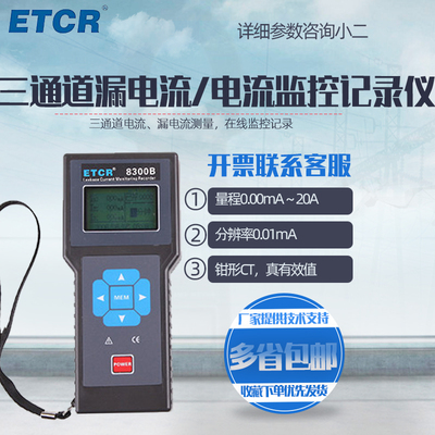 铱泰ETCR8300三通道漏电流记录仪 电流监控记录仪三相电流