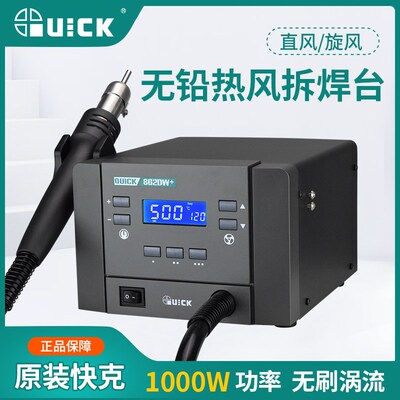 QUICK快克热风枪拆焊台862DA+/862DW+大功率调温工业热风枪焊台
