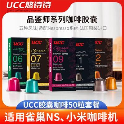UCC悠诗诗品鉴师系列胶囊咖啡50粒套餐(兼容雀巢Nespresso小米