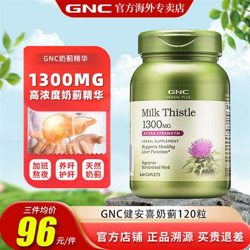 GNC健安喜护肝片男女高浓度水飞奶蓟草正品熬夜解酒保健品