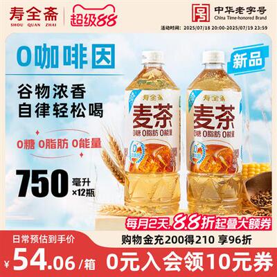 寿全斋麦茶饮料0糖0脂夏日消暑饮料750ml*12瓶