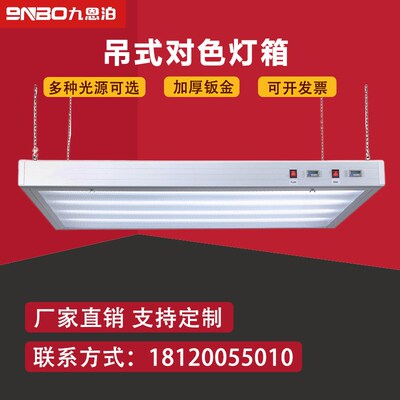 9NBO九联标准光源吊式对色灯箱D65/D50/TL84纺织印刷比色箱看样台