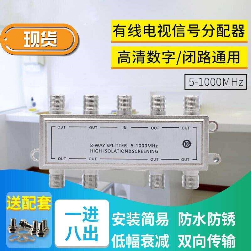有线电f视分配器一分2八u闭路线数字信号分线器分支器1分8分频器