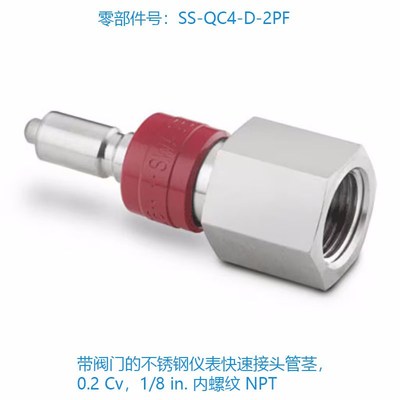 Swagelok世伟洛克(SS-QC4-D-2PF)带阀门的不锈钢仪表快速接头管茎