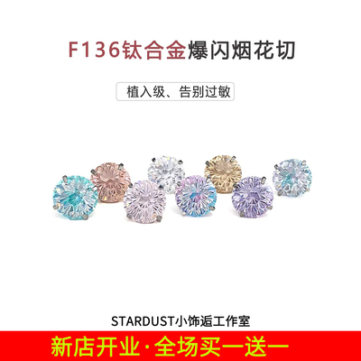 f136钛合金耳钉爆闪烟花切医用级