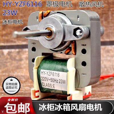 全新冰柜电机冰箱风机冰箱风冷风扇散热电机五羊风机HY-YZF6116 2