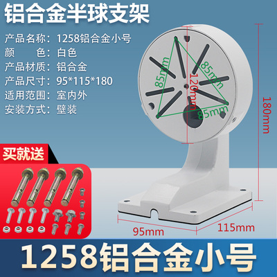 监控铝合金半球支架1258L壁装通用款无线半球摄影机支架海螺支架