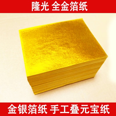 上海软金箔元宝纸  黄金箔 无膜无烟烧纸 黄纸金纸 11X14 14*22