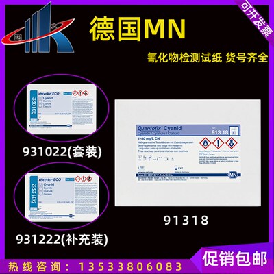德国氰化物检测试剂盒重金属游离氰测试纸MN91318 931022 931222