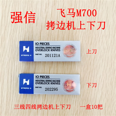 强信 飞马M700/EX 杰克798 拷边车包缝机上下刀片201121A/202295