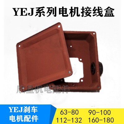 YEJ刹车接线盒电磁制动电机YEJ线盒63-80 132 160 200 250护线盖