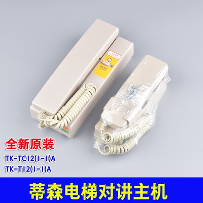 蒂森电梯对讲主机TK-TC12(1-1)A 机房监控室话机TK-T12(1-1)A五方