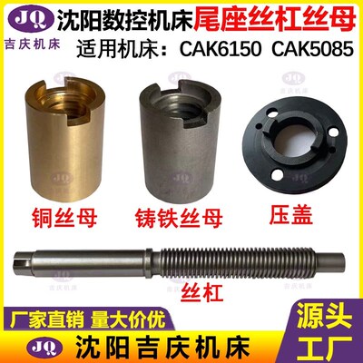 沈阳机床数控CAK6150 CAK5085 50135 尾座丝杠丝母 尾座丝杠 螺母
