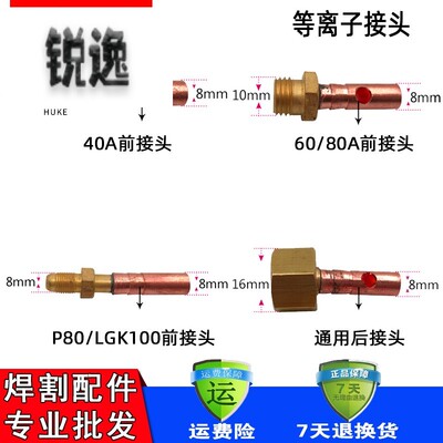 40A60A80A割枪P80等离子切割枪配件LGK100割枪前端接头后端铜接头