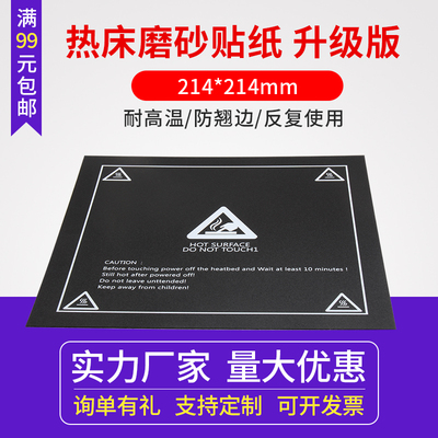 3D打印机热床磨砂贴纸贴膜 铝基板垫打印贴纸 防翘边 214x214mm