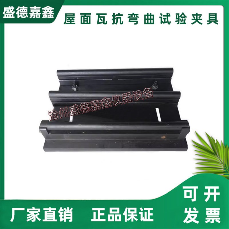 屋面瓦抗弯曲试验夹具抗折装置辅具GB/T36584-2018烧结瓦