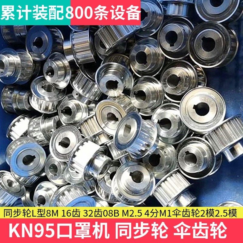 KN95口罩机同步齿轮 L型 8M16齿32齿08B M2.5 4分M1伞齿轮2 2.5模