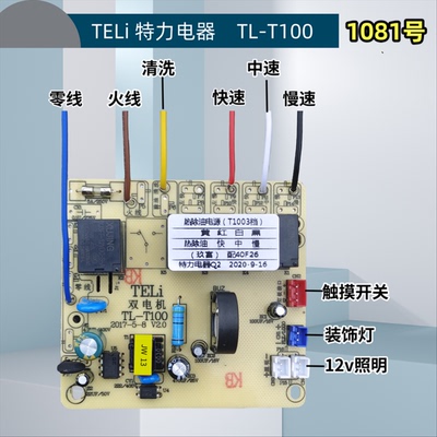 TELi-T100 特力电器油烟机主板T100C烟机主板