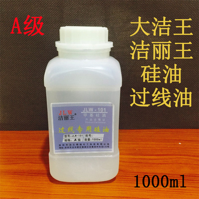 大洁王过线油专用油 甲基硅油 洁丽王JLW-101/H201 透明/乳白