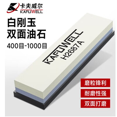 卡夫威尔白刚玉双面油石家用磨刀石打磨油石条砥石防滑底座H2687A