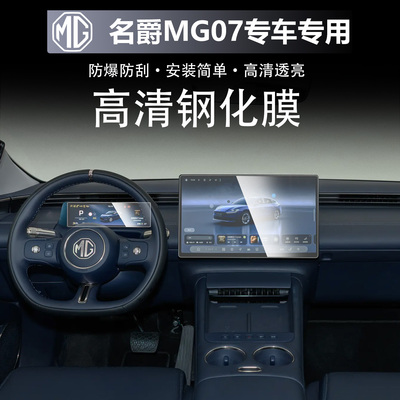 名爵MG07仪表导航钢化膜