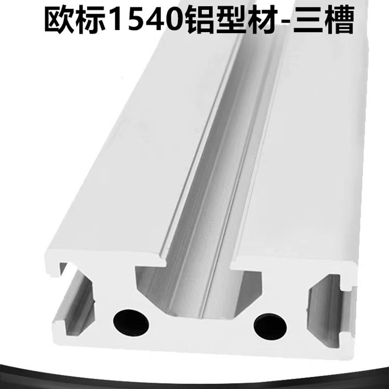 欧标工业铝挤型材料1540三槽加厚导轨铝合金型材15*40框架铝材料1