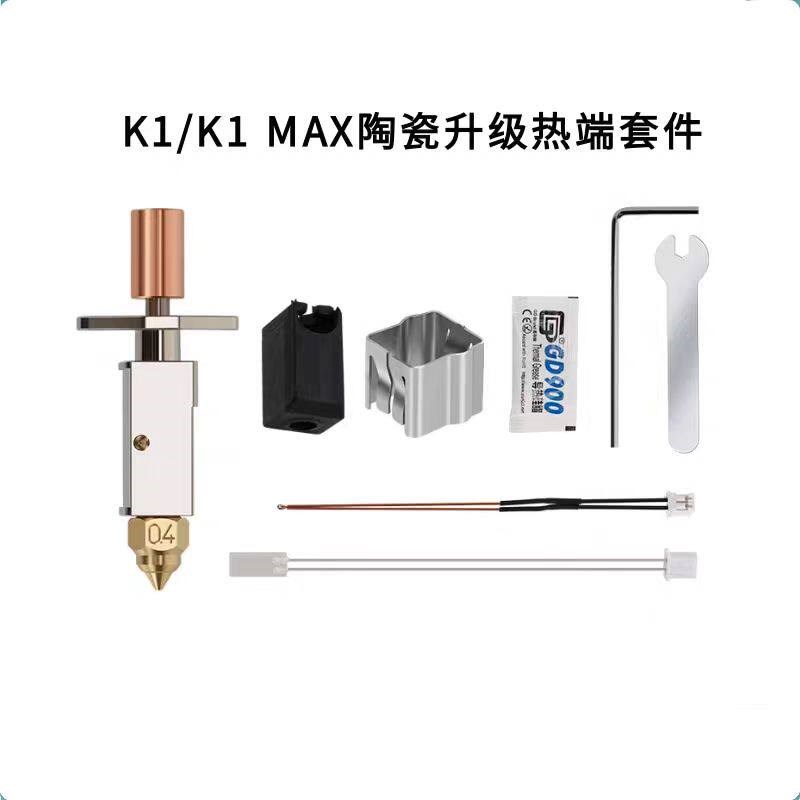 竹子头升级K1/K1Max陶瓷热端挤出头喷头高流量高速打印套件