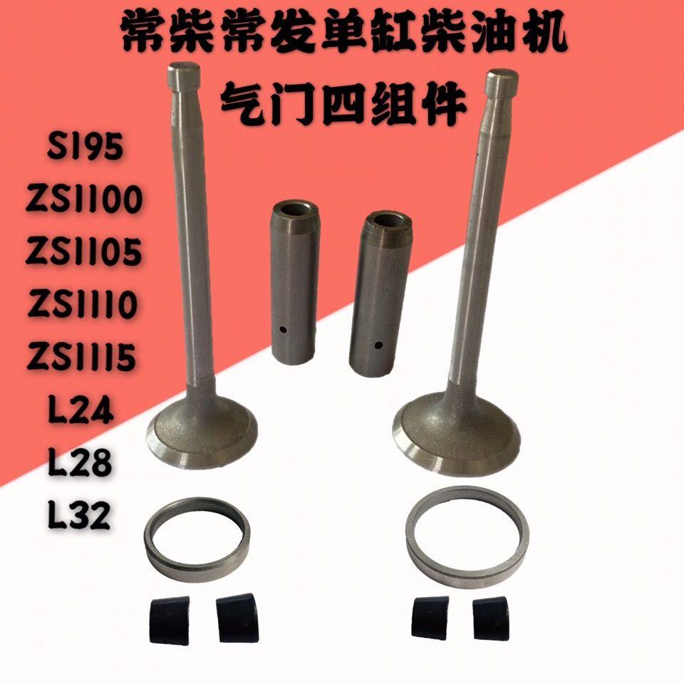 常柴单缸S195ZS1105S1110S1115L24L28L32ZS1125气门四组件四配套