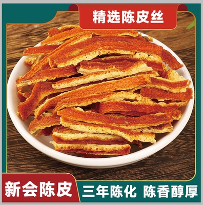 精品新会陈皮3-5年珍品