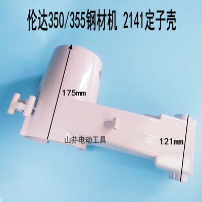 西力科350定子壳伦达350定子壳2142机壳伦达2141切割机2147铝机壳