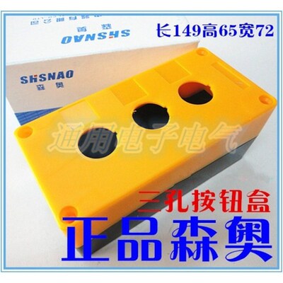森奥 3孔 急停紧停按钮盒 BX3--22/25/30 按钮合三位开关盒