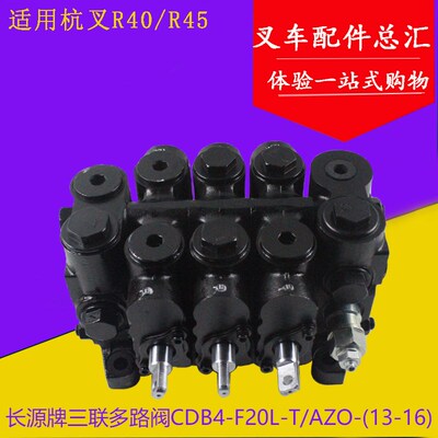 长源牌多路换向阀CDB4-F20L-T/AZO三联多路阀适用杭叉R45 4-4.5吨
