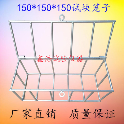 100150方混凝土同条件养护试块笼同条件养护框砼试块同条件浸水笼
