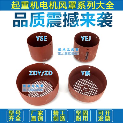 直销起重机行车电机风扇罩YSE软启动ZDY锥形YEJ电磁制动电机风罩