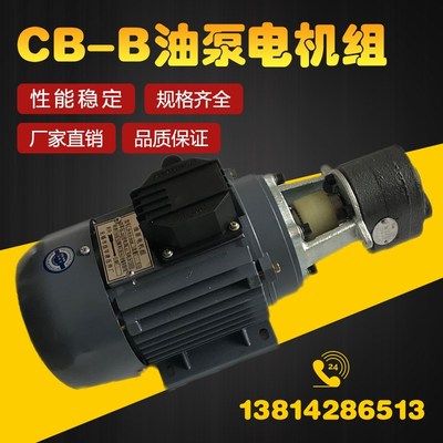 CB-B4/B10/B6/B2.5/B16/B20/B25/B32F齿轮油泵润滑液压泵电机组
