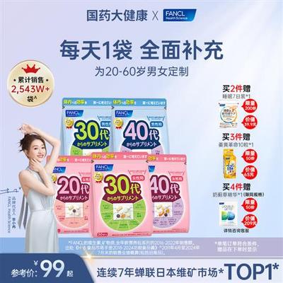 FANCL女性20-60岁复合维生素综合每日营养包男士多种VB族芳珂30代