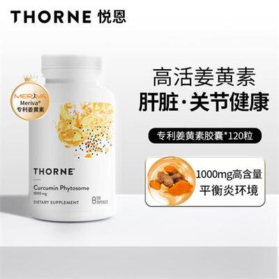 Thorne悦恩姜黄素胶囊专利Meriva关节舒缓易吸收解酒SF814