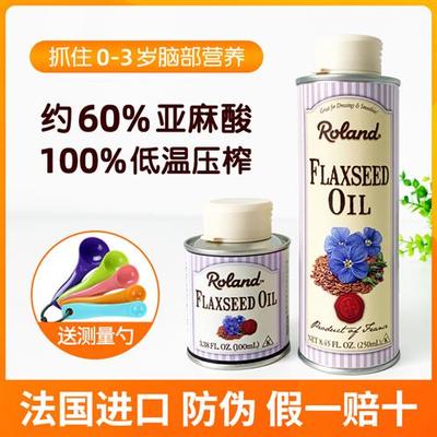 法国罗朗德亚麻籽油roland牛油果油孕妇送婴幼儿专用副食品谱核桃