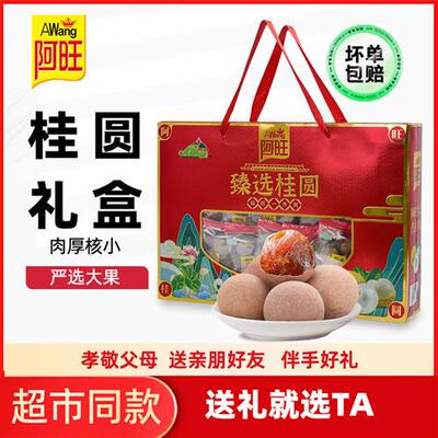 阿旺6A礼盒428g当季新货特产龙眼肉桂圆干龙眼干走亲访友公司福利