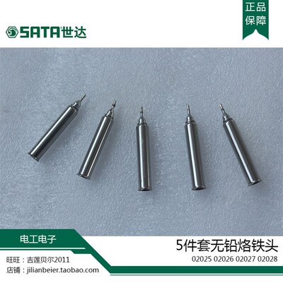 SATA世达工具 5件套无铅烙铁头02025 02026 02027 02028