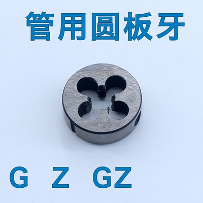 圆板牙管用板牙管牙板牙外牙丝攻丝锥G ZG Z G1/8-28 G1/4-19 Z1