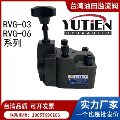 RVG-06-3液压溢流阀-2 1原装台湾油田油压YUTIEN引导式板式调压阀