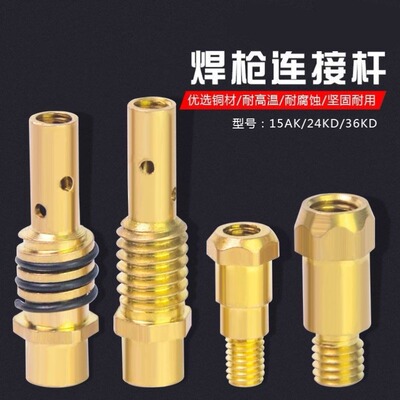 二保焊枪连接杆欧式宾采尔15AK24KD36KD连杆气保焊枪配件导电嘴座