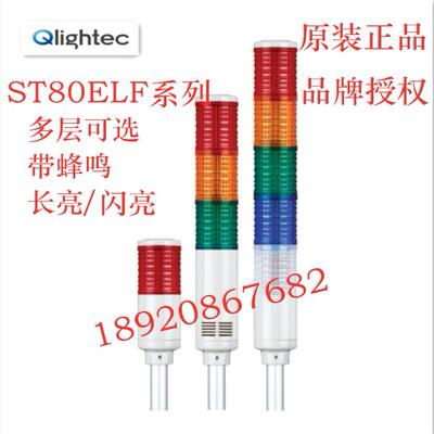 ST80ELF原装正品 可莱特 警灯 ST80ELF-BZ-3 闪亮长亮 多层塔灯