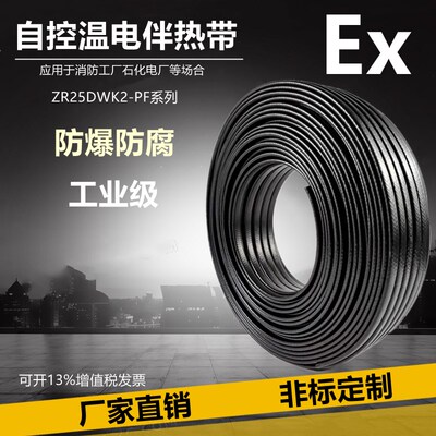 ZR25DWK2-PF自控温电热带防爆防腐电伴热带ZWK2-PF防爆加强加热带