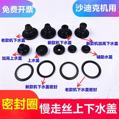 慢走丝配件沙迪克机水盖上下喷水咀新老款密封圈辅助水盖加高ADAQ
