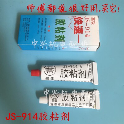 密封胶JS-914胶粘剂树脂胶 快速快干胶 环氧胶AB胶60g耐高温 走量