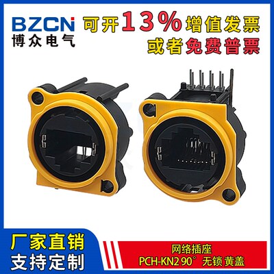 PCH-KN2-90-无锁黄盖RJ45网络插座8P连接器D型网口高品质卡侬座