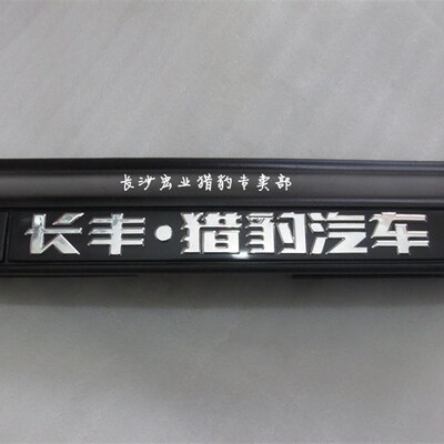 长丰猎豹6470 6473 黑金刚 奇兵尾门牌照框 后牌照板托架