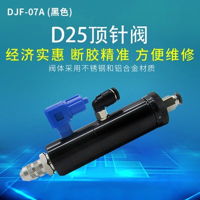 DJF-07A D25顶针式气动单液点胶阀 可微调出胶量点胶机专用阀